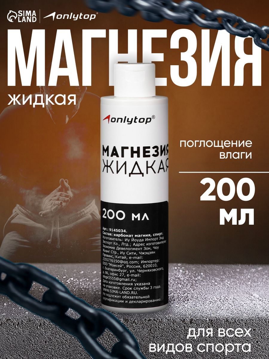 Спортивная магнезия ONLYTOP , жидкая, флакон 200 мл