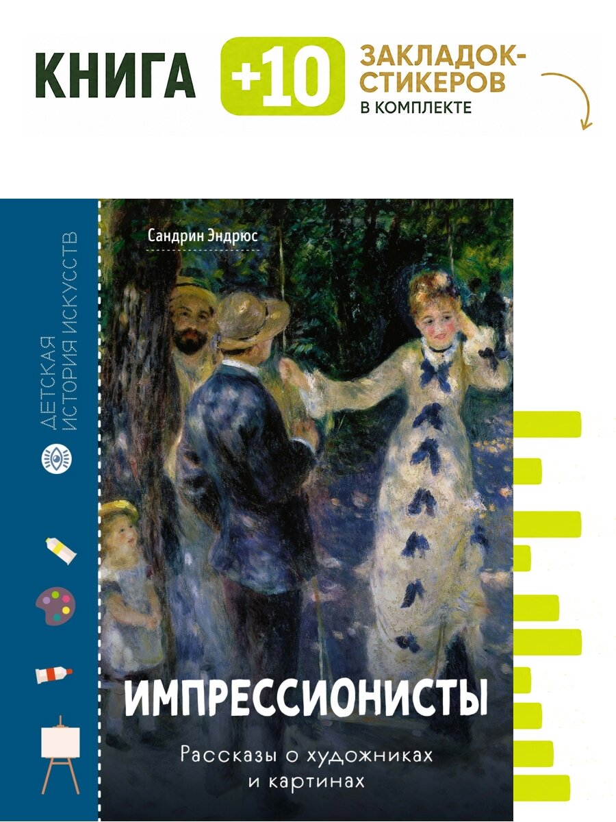 Импрессионисты. Рассказы о художниках и картинах. Комплект: книга + 10 закладок-стикеров