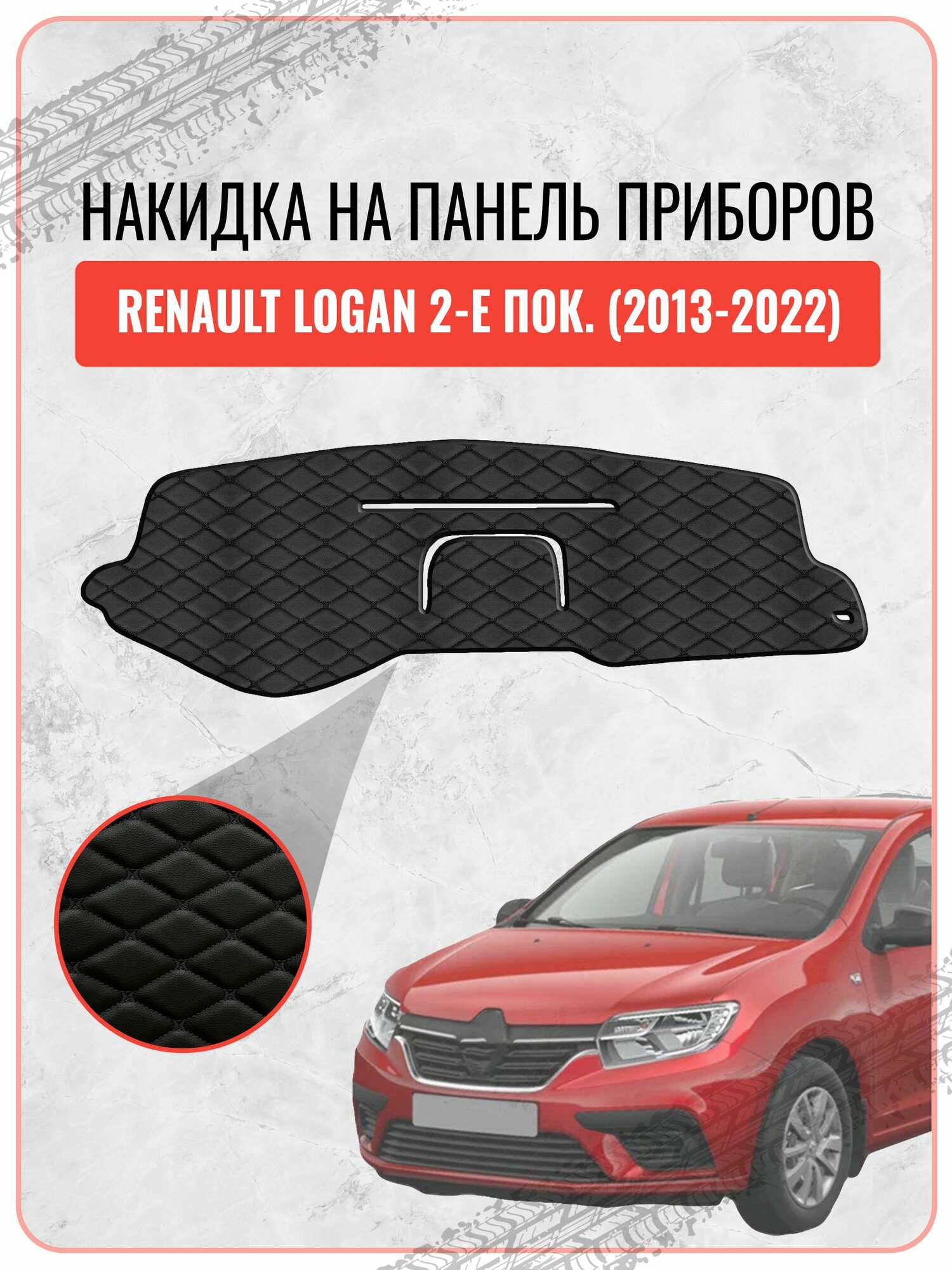 Накидка на панель приборов для Рено Ренаулт Логан / Renault Logan 2 2014-2023, экокожа черная строчка бабочка, защита торпедо, тюнинг