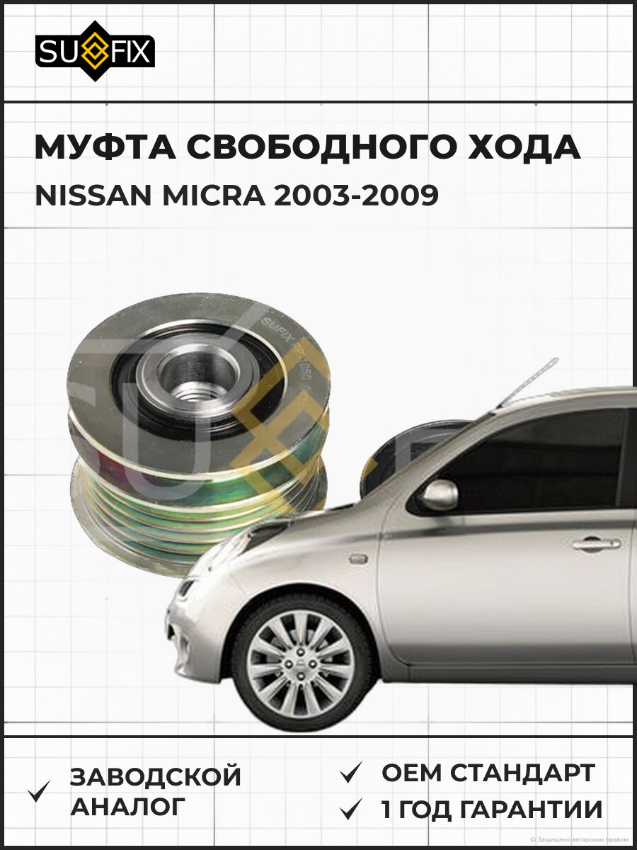 Муфта свободного хода SUFIX FP1050 Ниссан Микра NISSAN MICRA 2003-2009