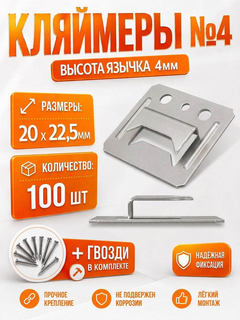 Кляймер для вагонки 4мм 100 шт + гвозди монтаж вагонки крепление вагонки с гвоздями