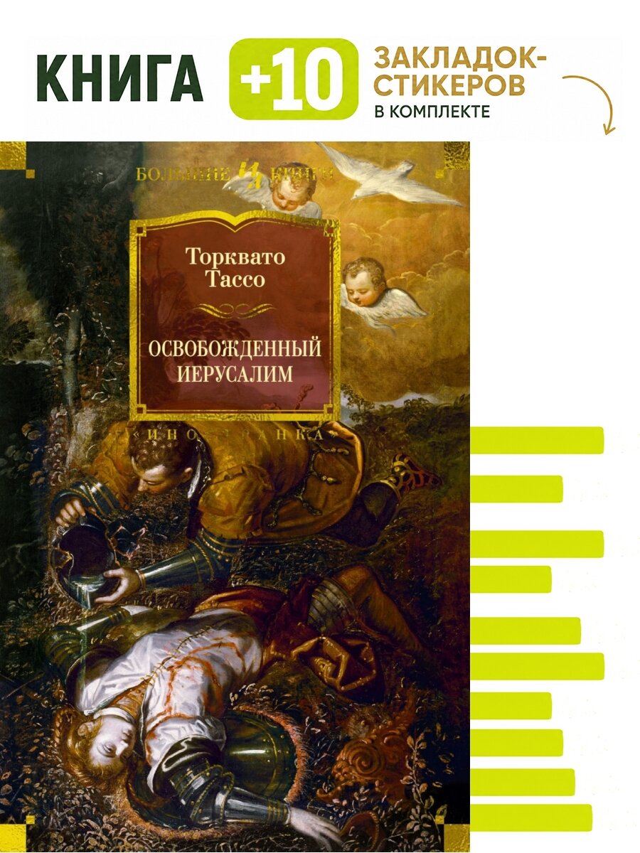 Освобожденный Иерусалим. Комплект: книга + 10 закладок-стикеров