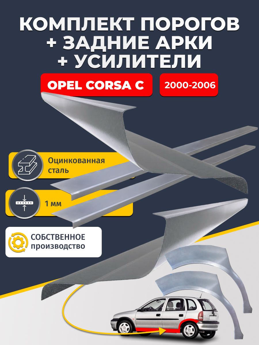 Комплект ремонтных задних арок(0,8 мм) и стандартных порогов (1мм. ) + усилители (1 мм.) на Opel Corsa C 2000-2006 Хэтчбек 5 дв (Опель Корса С). Материал оцинкованная сталь.