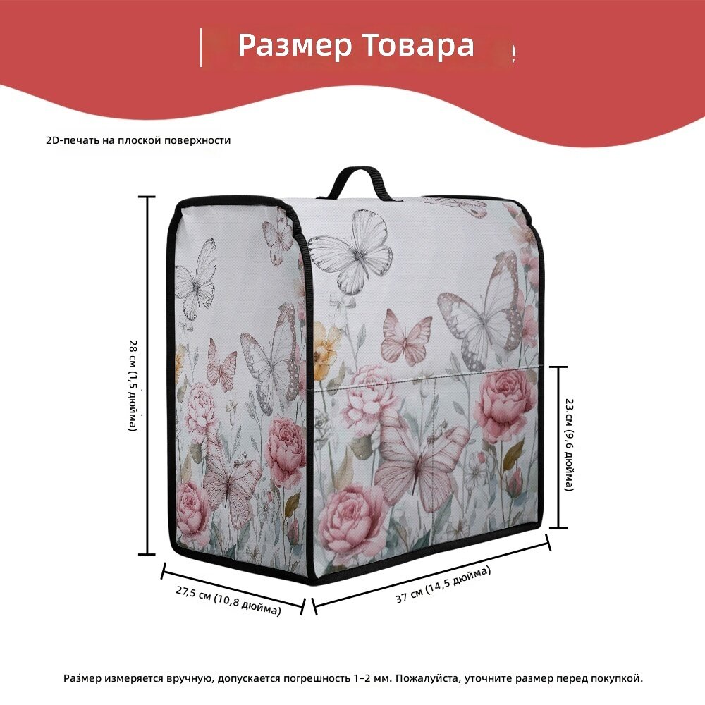Пылезащитный чехол для мелкой бытовой техники с карманом, для кофемашины, миксера и мороженицы, с рисунком розы и бабочки, 1 шт, размер 14,57 x 10,83 x 14,96 дюйма