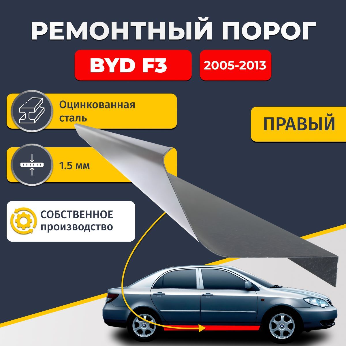 Правый ремонтный порог для BYD F3 2005-2013 седан 4 двери , оцинкованная сталь 1.5 мм (Бид Ф3), порог автомобильный, стандартный. Кузовной ремонт.