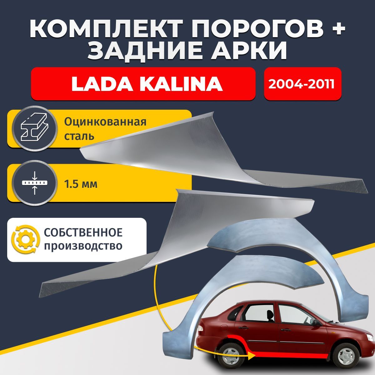 Комплект задних ремонтных арок 0.8 мм и комплект порогов 1.5 мм для Lada Kalina 2004-2011 седан/универсал (Лада Калина). Оцинкованная сталь. Кузовной ремонт.