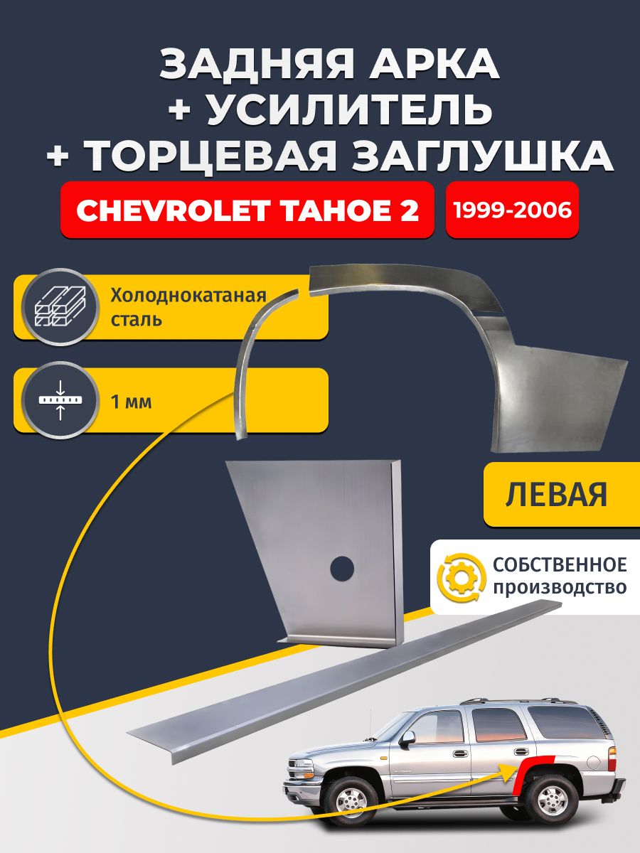 Левая ремонтная задняя арка (0,8 мм) + торцевая заглушка (1 мм) + усилитель (1 мм) на Chevrolet Tahoe 2 1999-2006 (Шевроле Тахо 2). Холоднокатаная сталь
