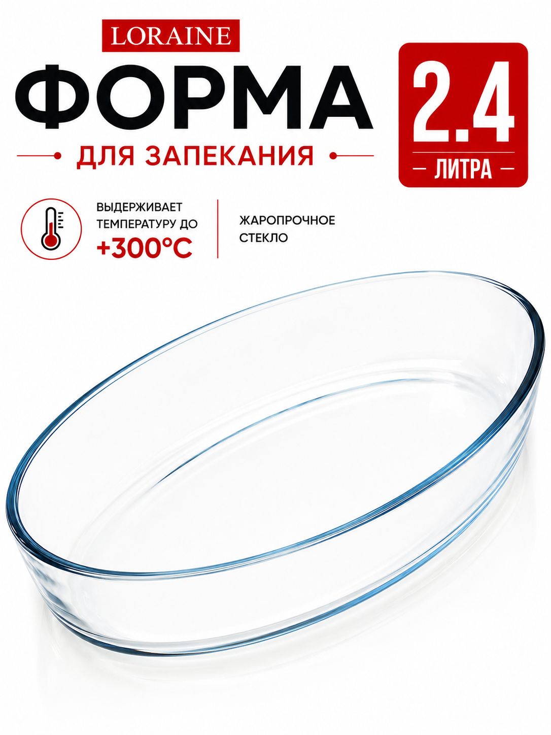 Форма для запекания и выпечки стеклянная Loraine, овальная, 2,4 л