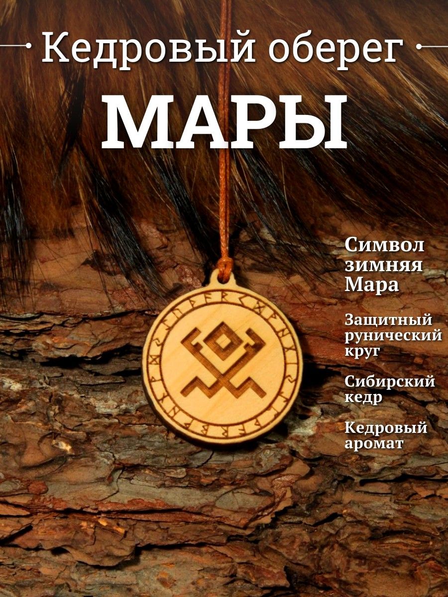 Амулет Мары, кедровый, Мара оберег