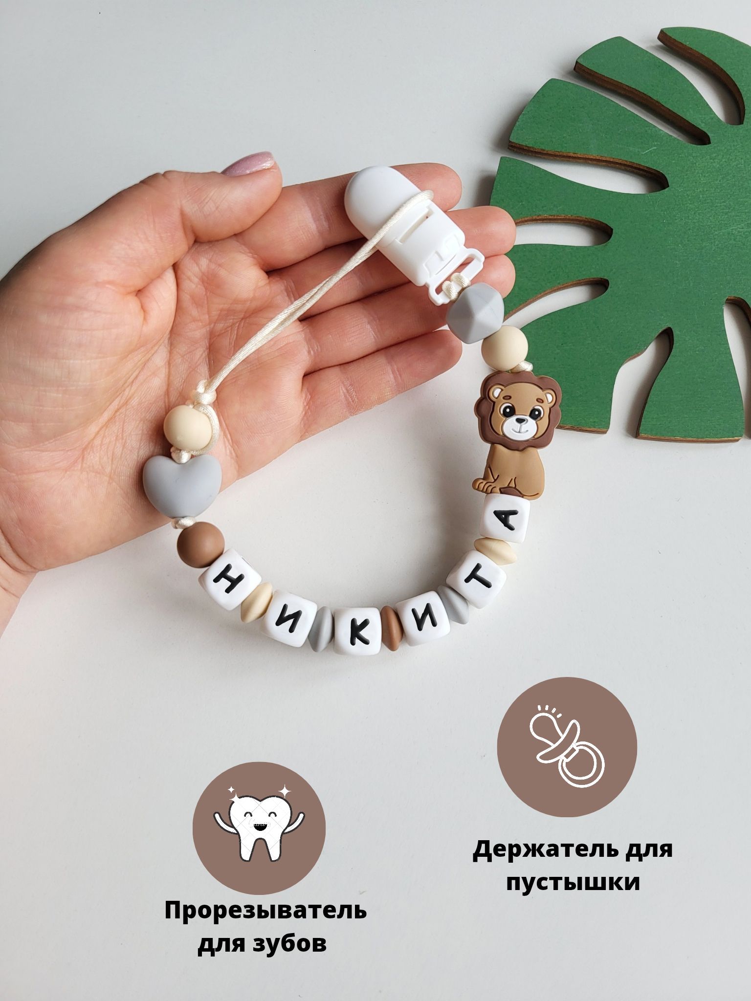 Именной держатель для пустышки соски грызунок Никита, Пищевой силикон, для малыша