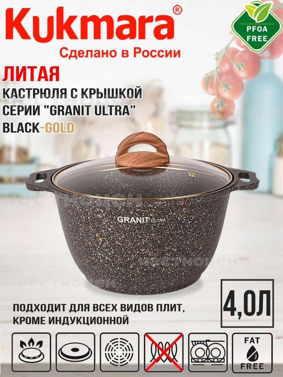 Кастрюля Kukmara 4л со стеклянной крышкой, линия "Гранит Ультра" (Черное золото) кгбг42а