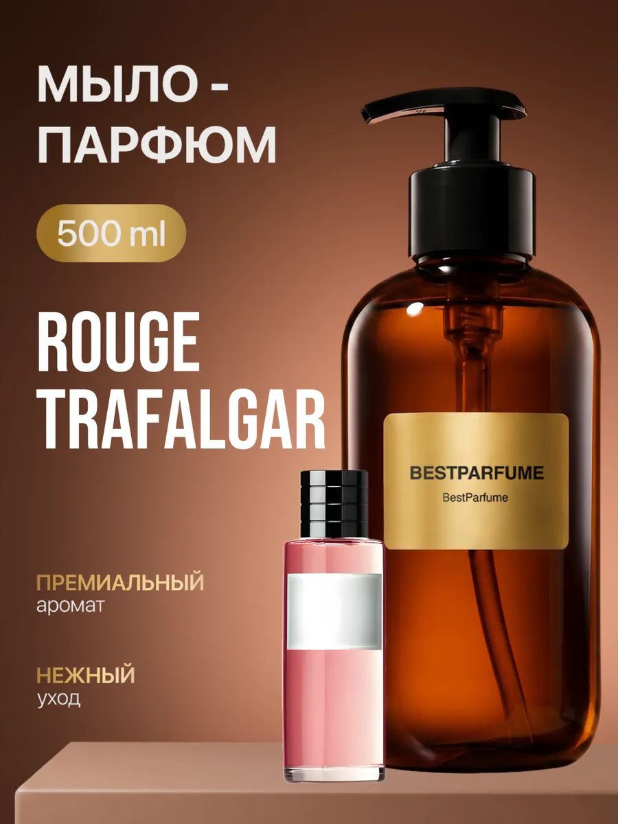 Жидкое мыло для рук парфюмированное Rouge Trafalgar Руж
