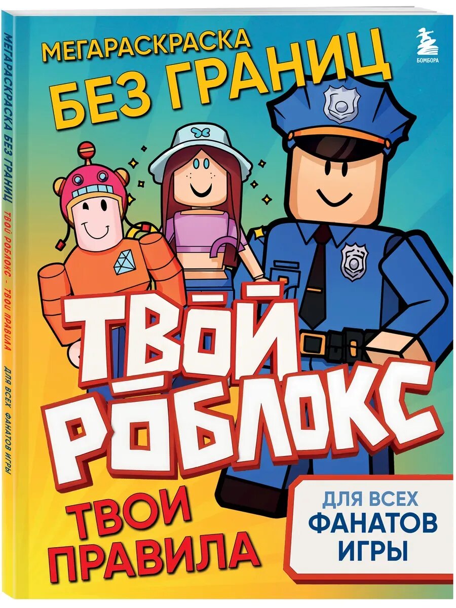 Книга Мегараскраска без границ. Твой Роблокс - твои правила