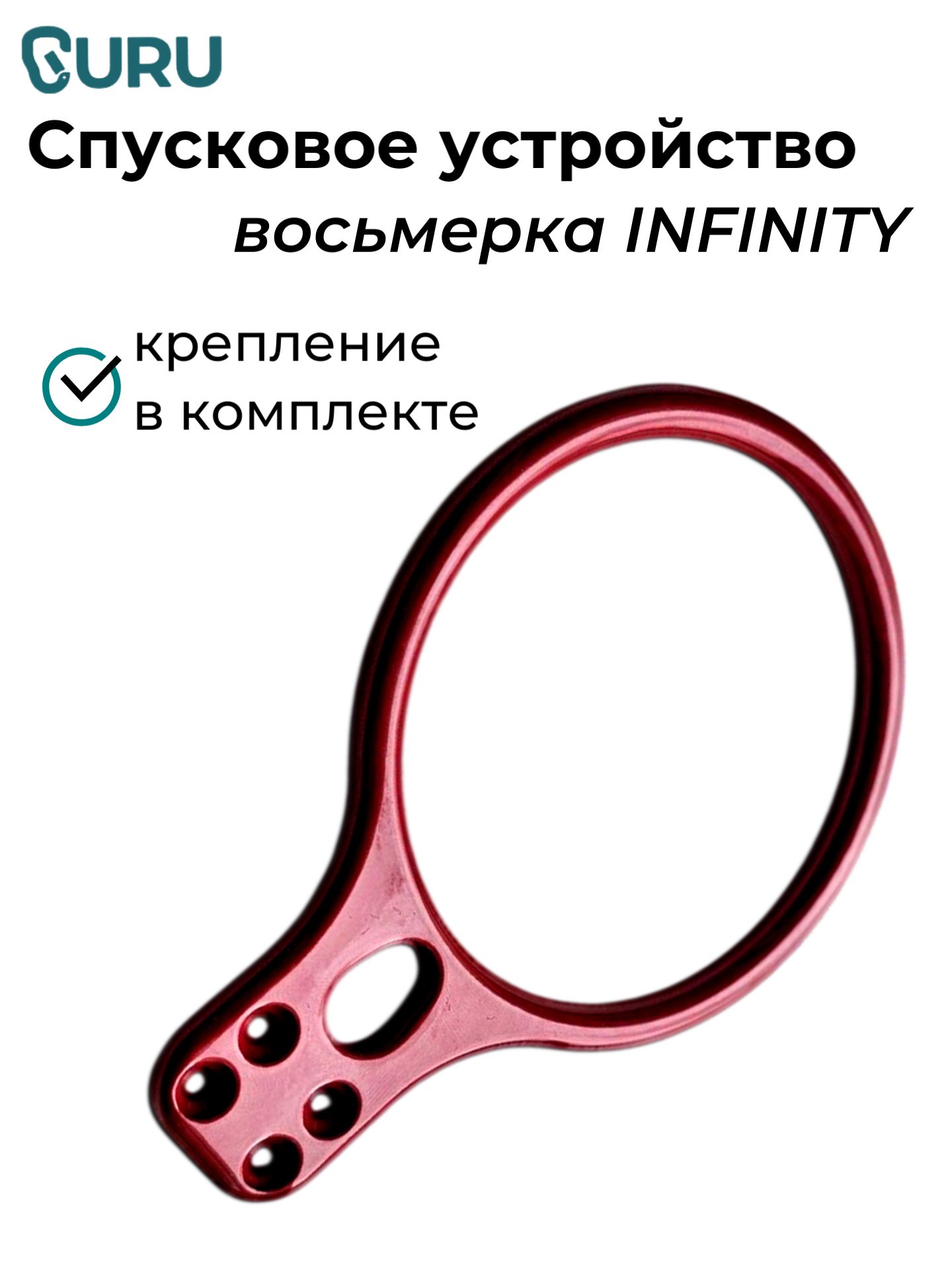 Страховка для альпинизма "Спусковое устройство восьмерка Guru INFINITY"