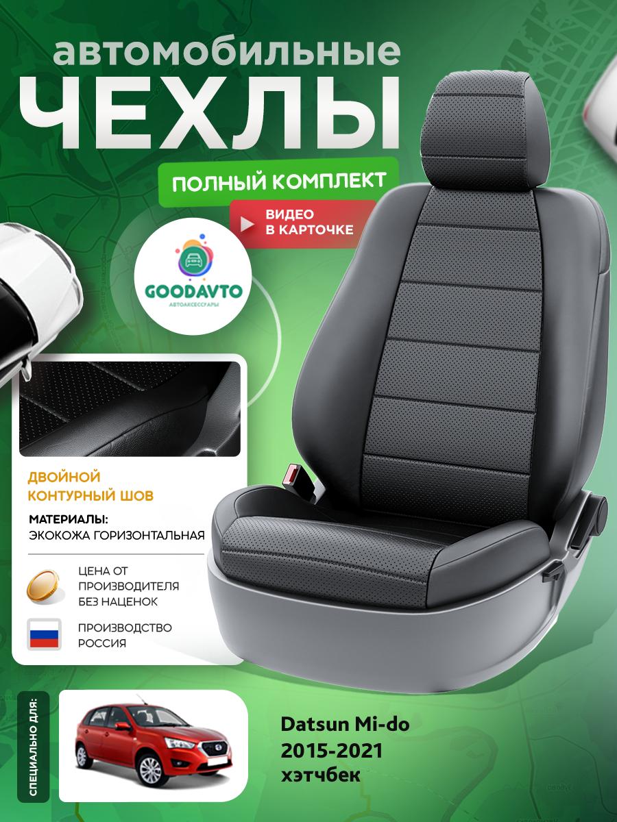Чехлы Датсун МиДо (Datsun Mi do) 2015-2020 1 хэтчбек Экокожа Черный G1358-A1789 Good Avto