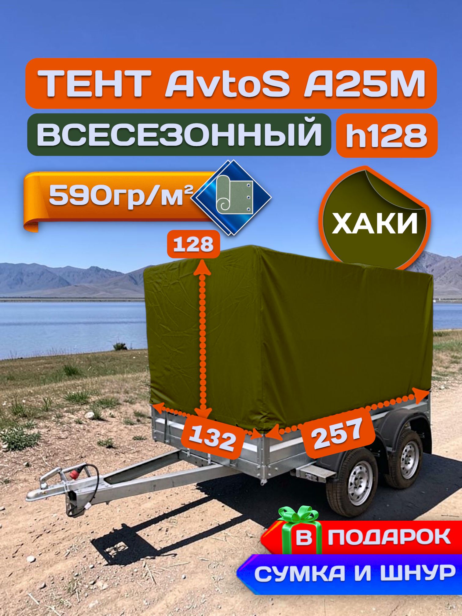 Тент на прицеп AvtoS (АвтоС) А25М (257х132х128 см), Хаки (плотность 590гр)