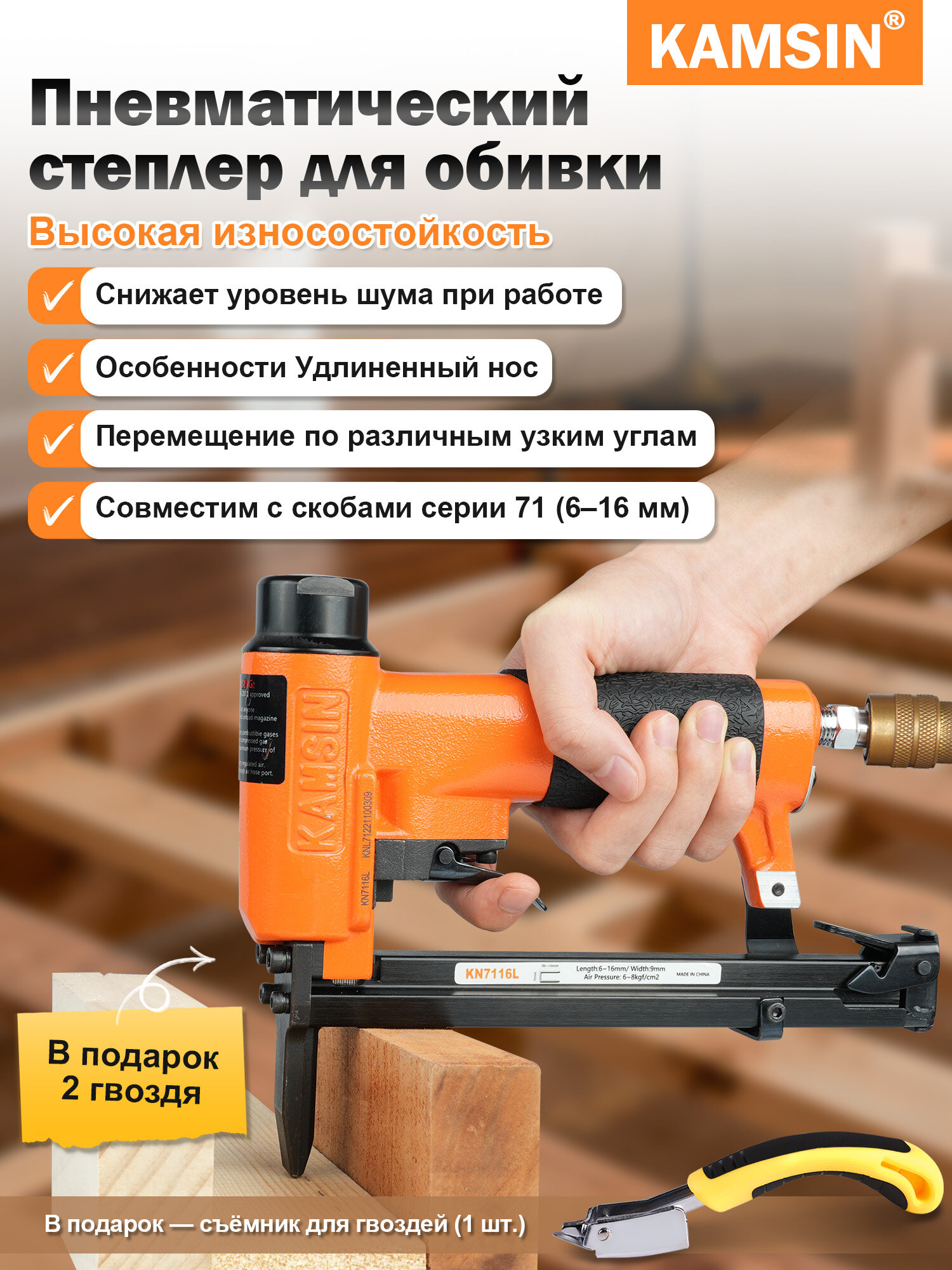 Пневматический мебельный степлер KN7116L с длинным носиком, 22 калибр, длина ног 6-16 мм, для мебели, тканей, шкафов