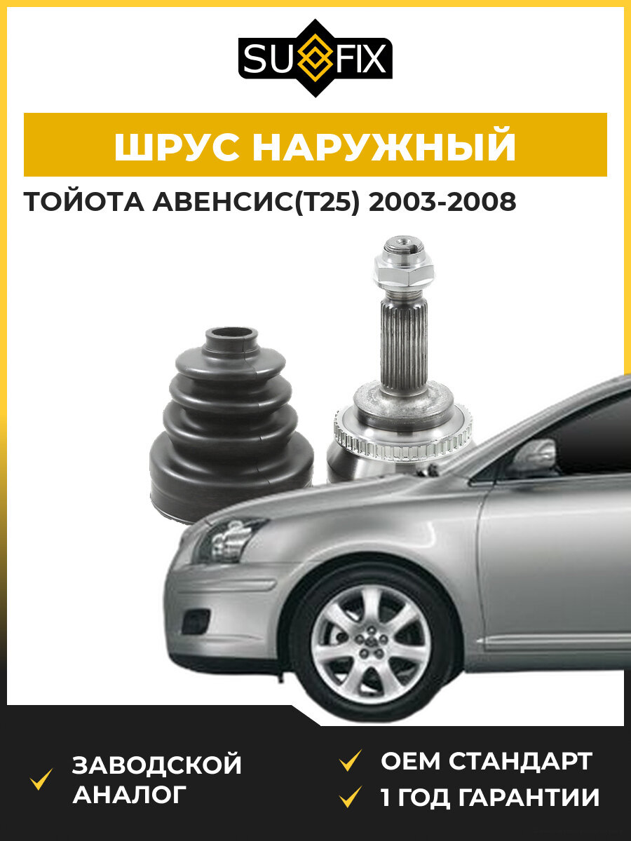 ШРУС наружный передний SUFIX ST1045 Тойота Авенсис Toyota Avensis T25 2003-2008