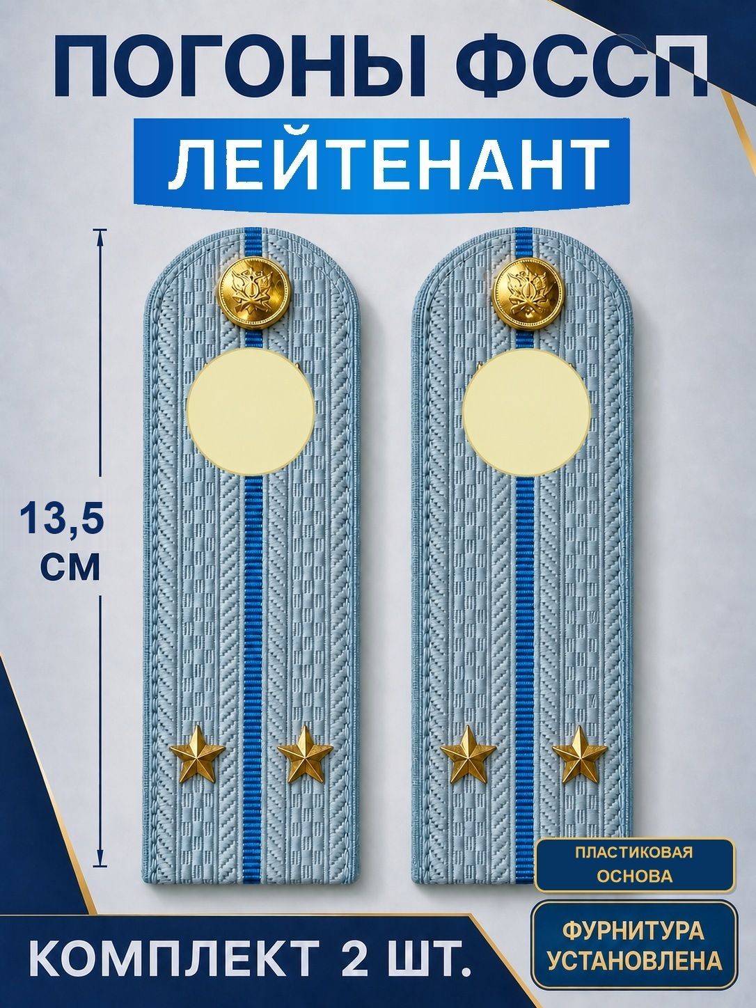 Погоны фссп голубые Лейтенант