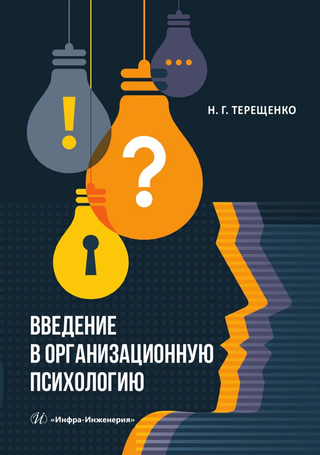 Введение в организационную психологию [Цифровая книга]