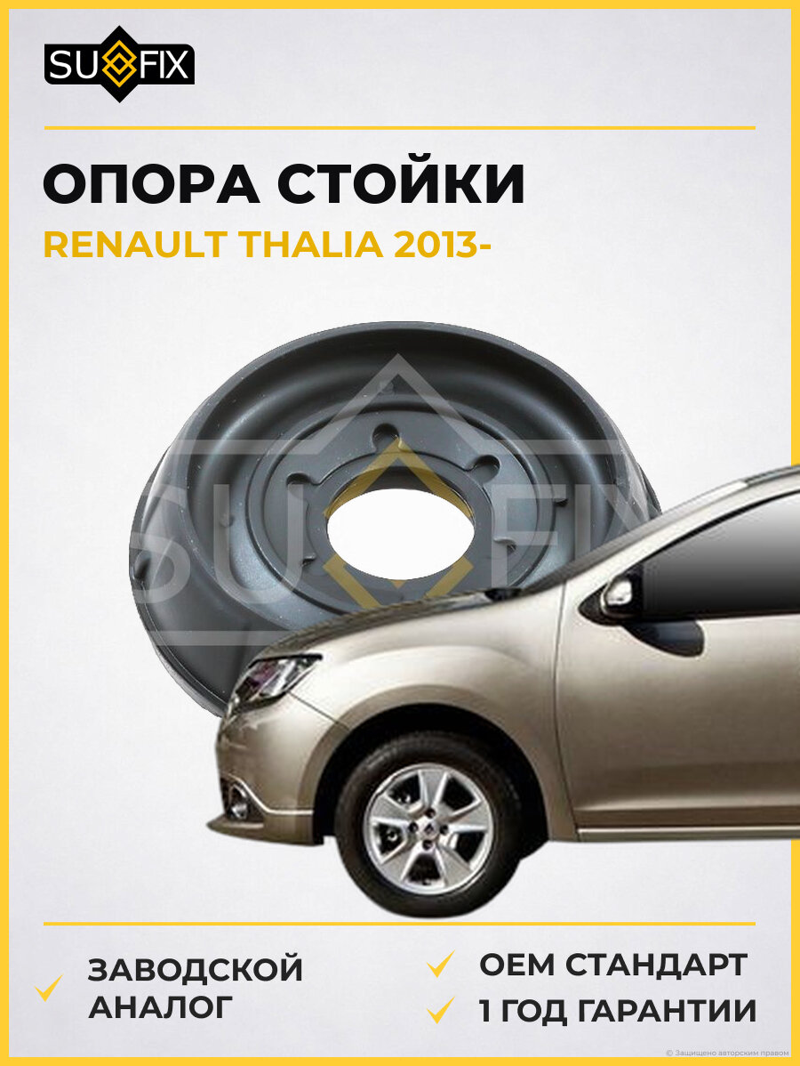 Опора стойки SUFIX FM1257 Рено Талиа RENAULT THALIA 2013