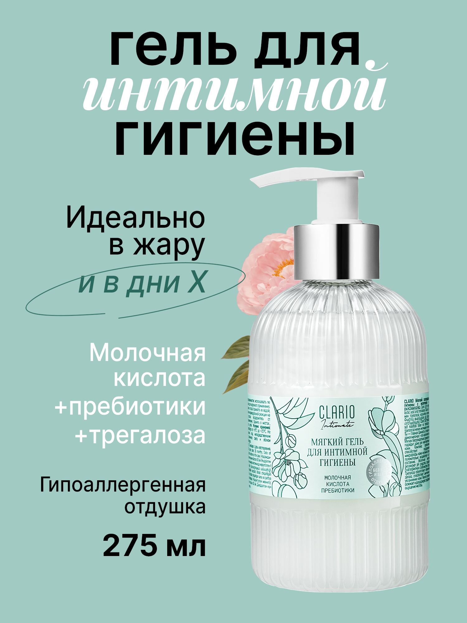 Гель для интимной гигиены женский с молочной кислотой CLARIO