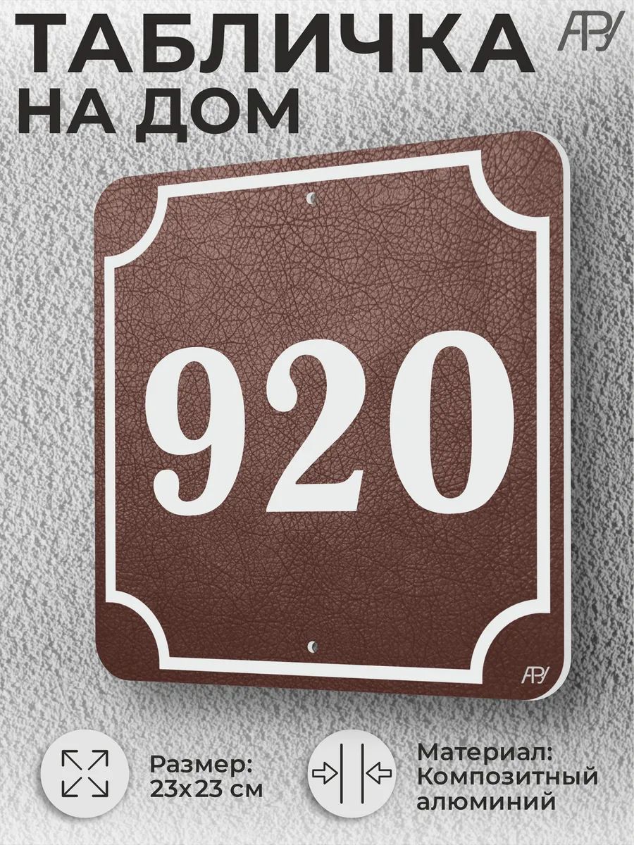 Адресная табличка с номером дома "литая" №920 (имитация)