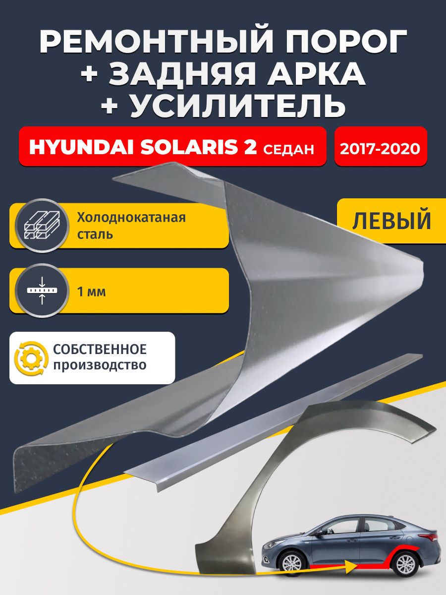 Левая ремонтная задняя арка (0,8 мм) и левый ремонтный стандартный порог (1 мм) + усилитель (1мм) на Hyundai Solaris 2 2017-2020 седан (Солярис 2). Материал холоднокатаная сталь.