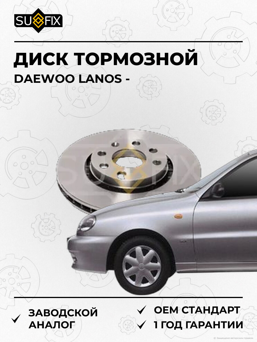 Диск тормозной SUFIX FX1060 Дэу Ланос DAEWOO LANOS