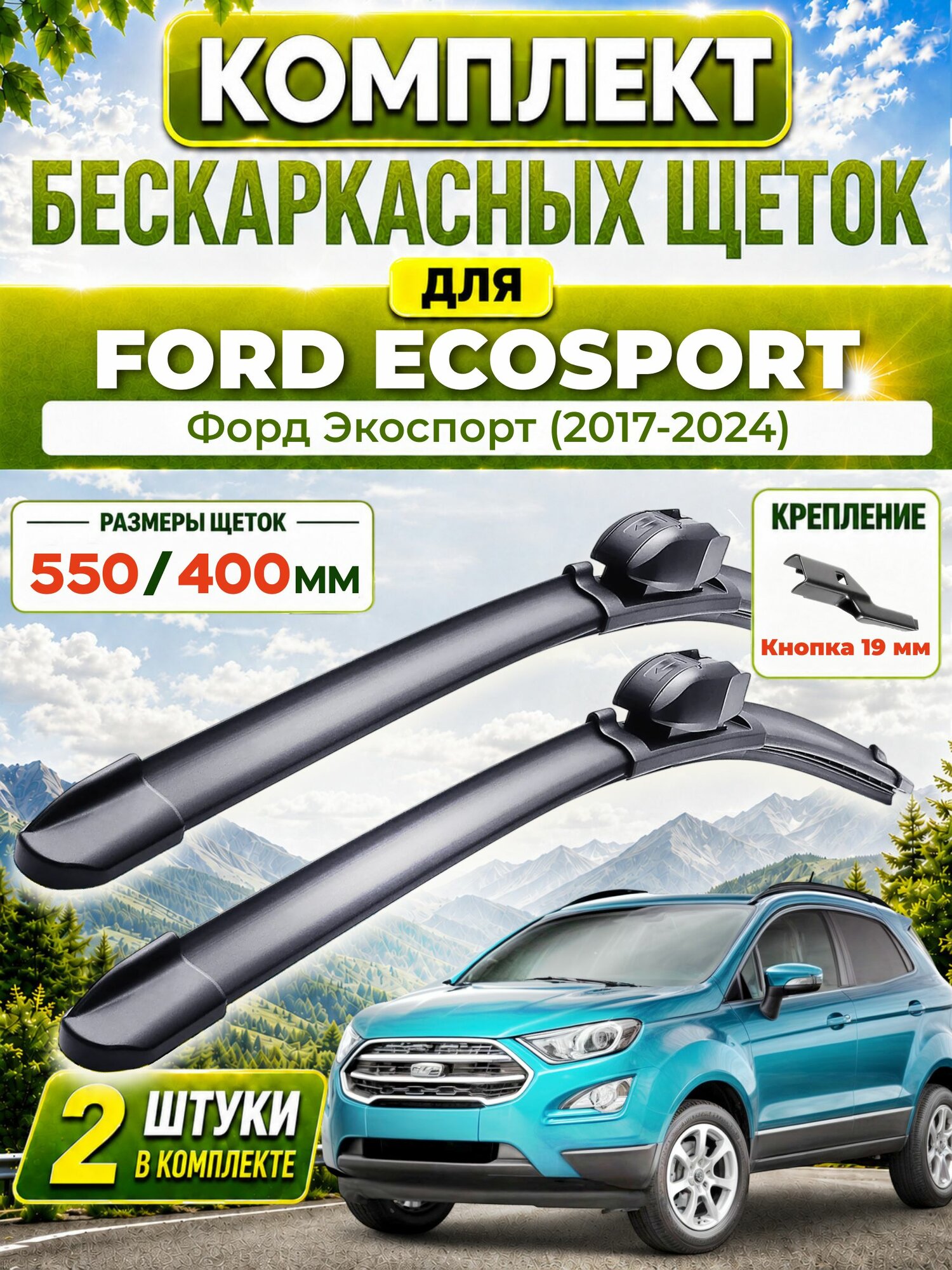 Дворники для Форд Экоcпорт (2017-2024), щетки FORD ECOSPORT