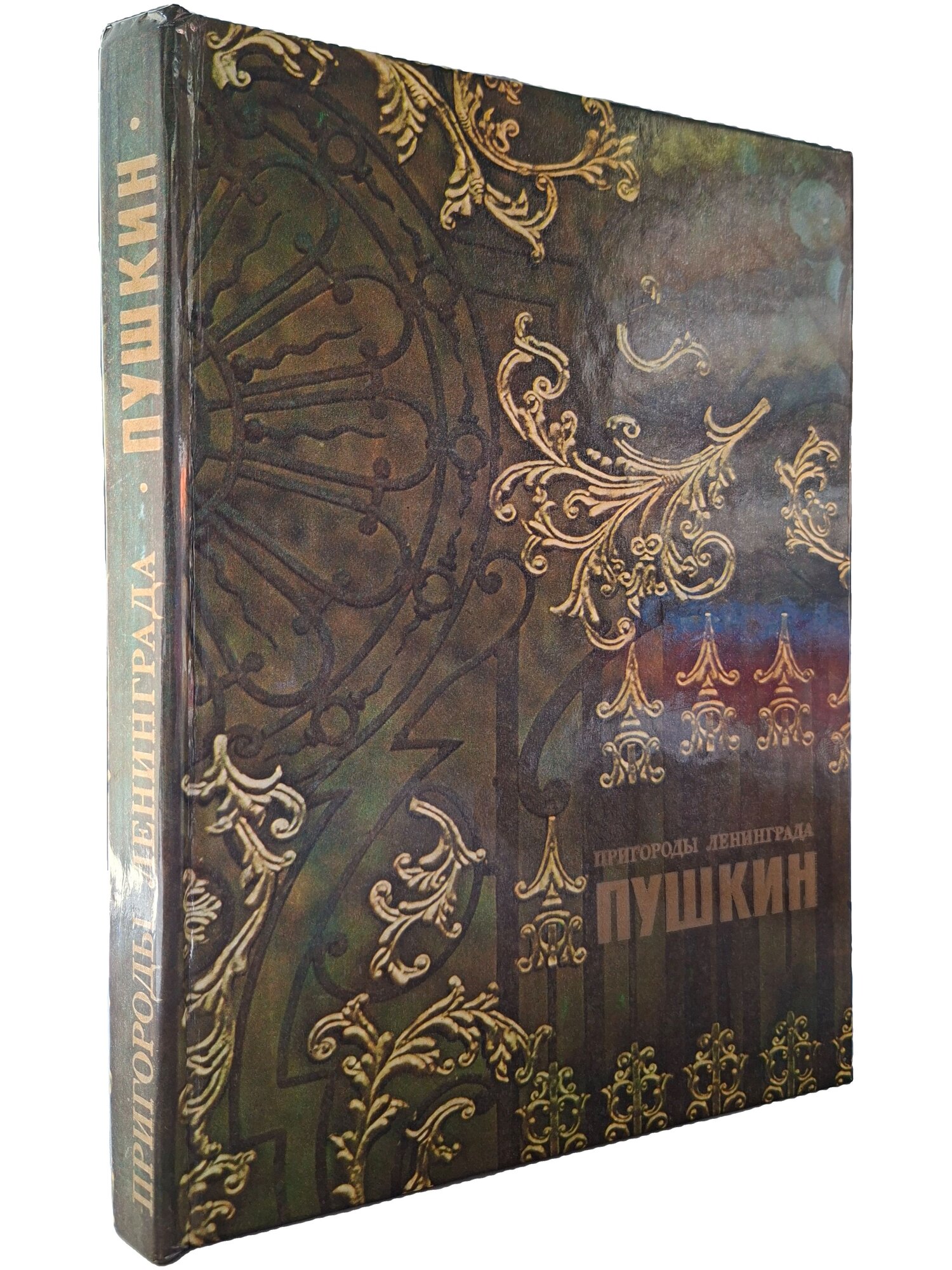 Пушкин. Пригороды Ленинграда. Не указан. Лениздат. 1982. Твердый переплет
