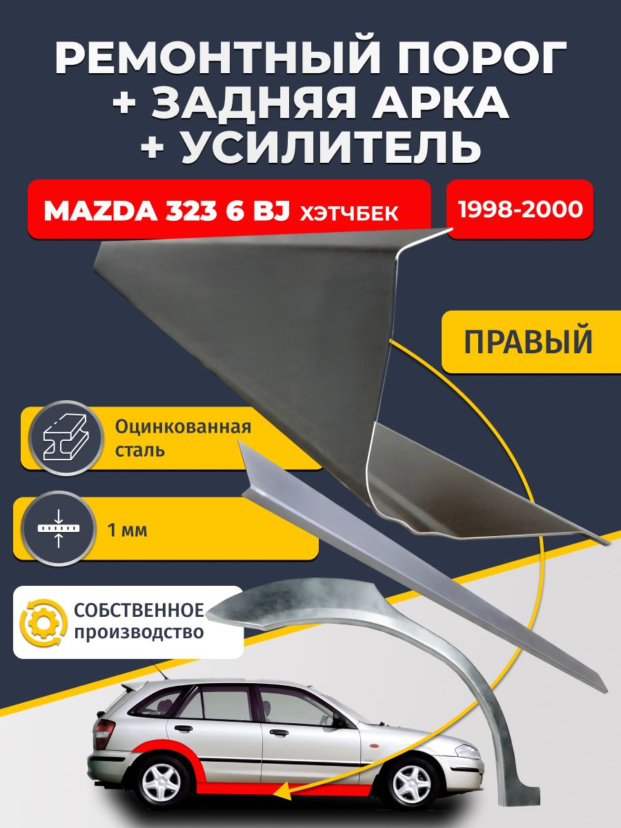 Правая ремонтная задняя арка (0,8 мм) и правый ремонтный стандартный порог (1 мм) + усилитель (1 мм) на Mazda 323 6 BJ 1998-2003 хэтчбек 5 дв. (Мазда 323). Материал оцинкованная сталь.