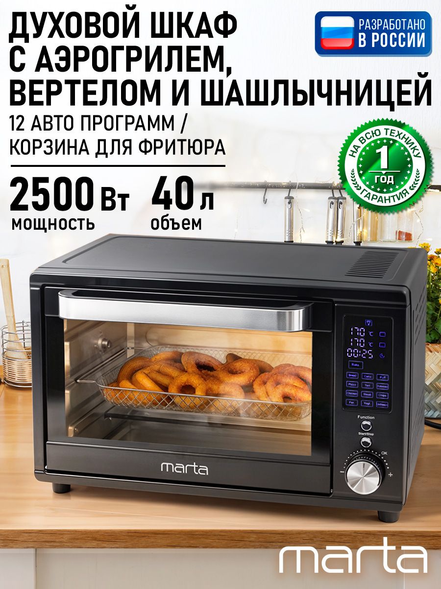 Духовка электрическая настольная MARTA7 в 1, мини печь, аэрофритюрница, конвекция, шашлычница, вертел, черный жемчуг