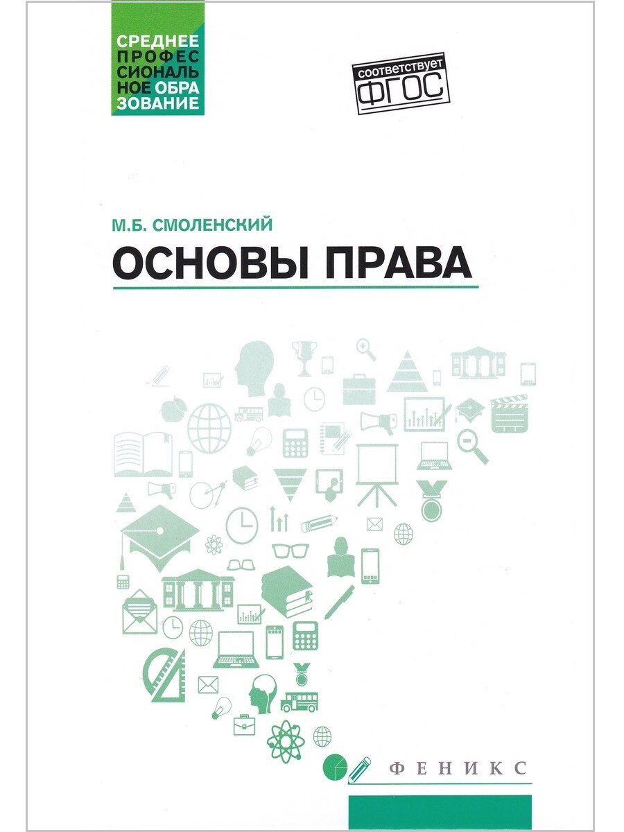 М. Б. Смоленский. Основы права