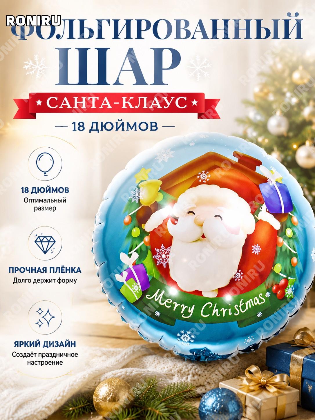 Воздушный шар Дед Мороз 18 дюймов B0897 круглый фольгированный для новогоднего оформления праздников декор дома