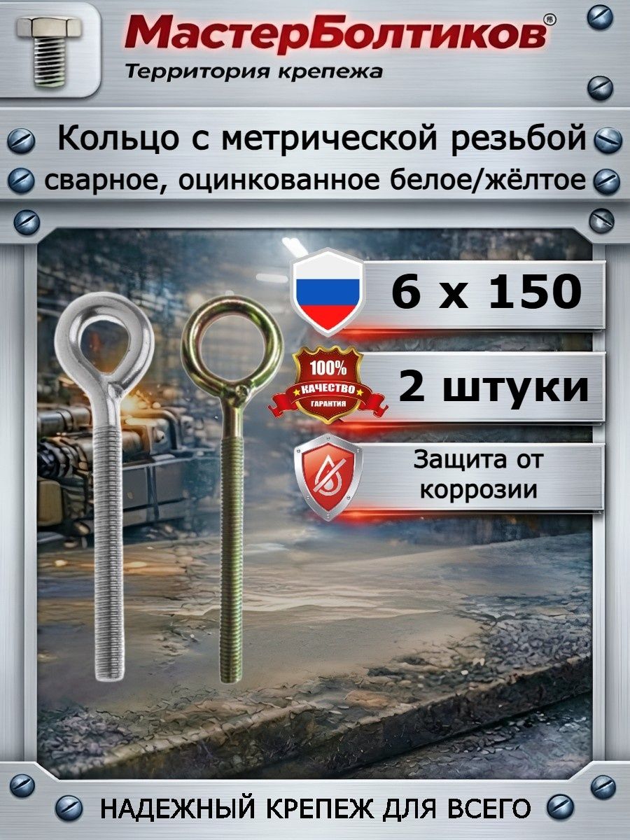 Кольцо М6х150 с метрической резьбой сварное оцинкованное (2 шт)
