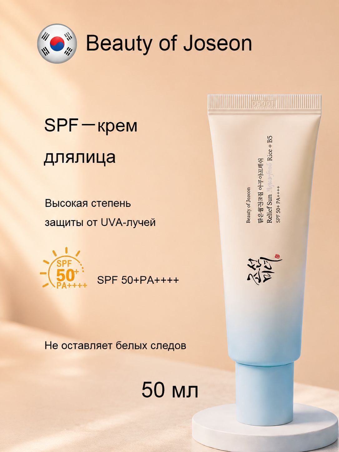Крем cолнцезащитный с рисом и пантенолом Beauty of Joseon Relief Sun Aqua-fresh: Rice+B5, 50 мл