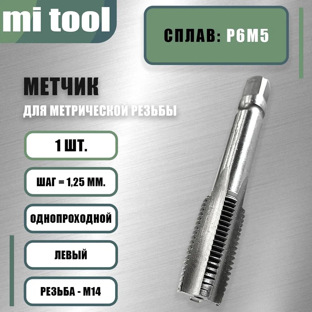 Метчик м/р М 14х1,25 шт. левый