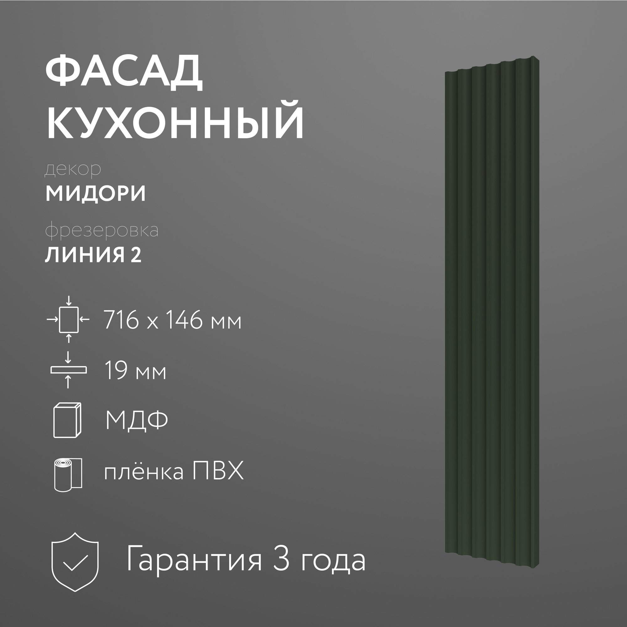 Фасад кухонный МДФ "Мидори" 716х146 мм/ Фрезеровка Линия 2 / Для кухонного гарнитура