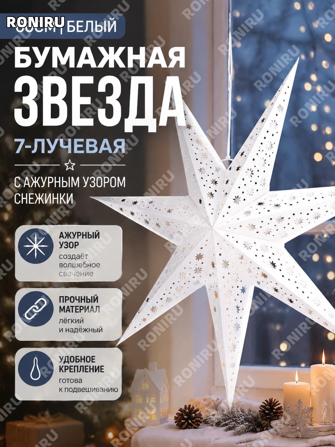 Бумажная звезда WJX5--60E 60 см, белая ажурная семиконечная звезда с вырезом снежинка для праздничного декора дома