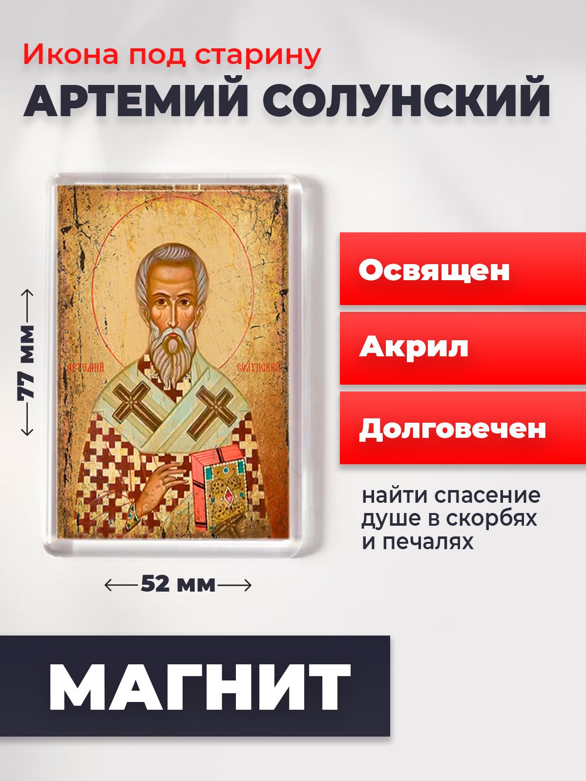 Икона на магните "Артемий Солунский", 77*52 мм