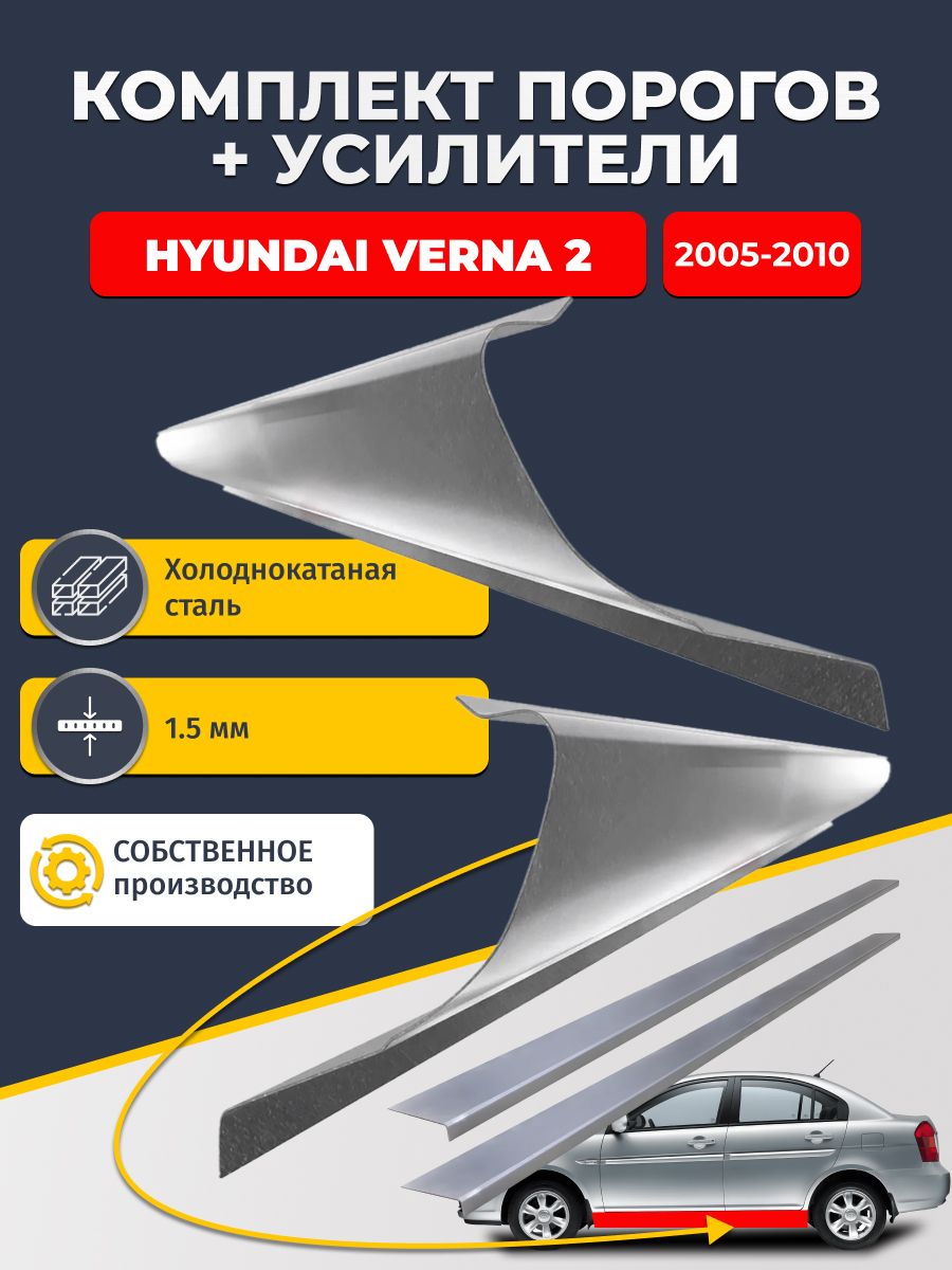 Ремонтные пороги комплект (2 шт.) и усилители (2 шт.), для Hyundai Verna 2 2005-2010 седан, холоднокатаная сталь 1.5 мм. (Хендай Верна 2), пороги и усилители. Кузовной ремонт.