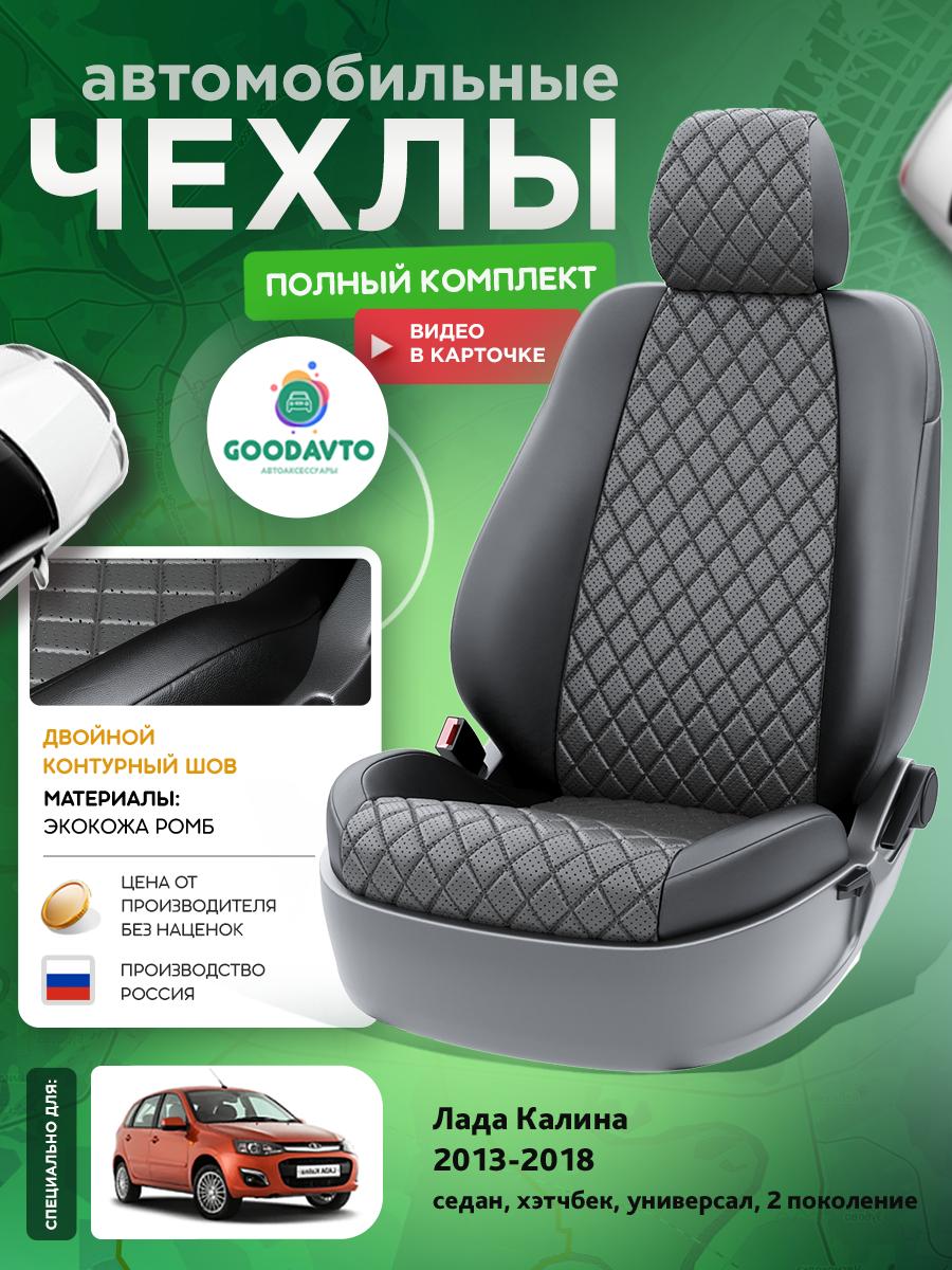 Чехлы Лада Калина (Lada Калина) 2013-2018 2 седан, хэтчбек, универсал Экокожа с ромбом Серый G1564-A1835 Good Avto