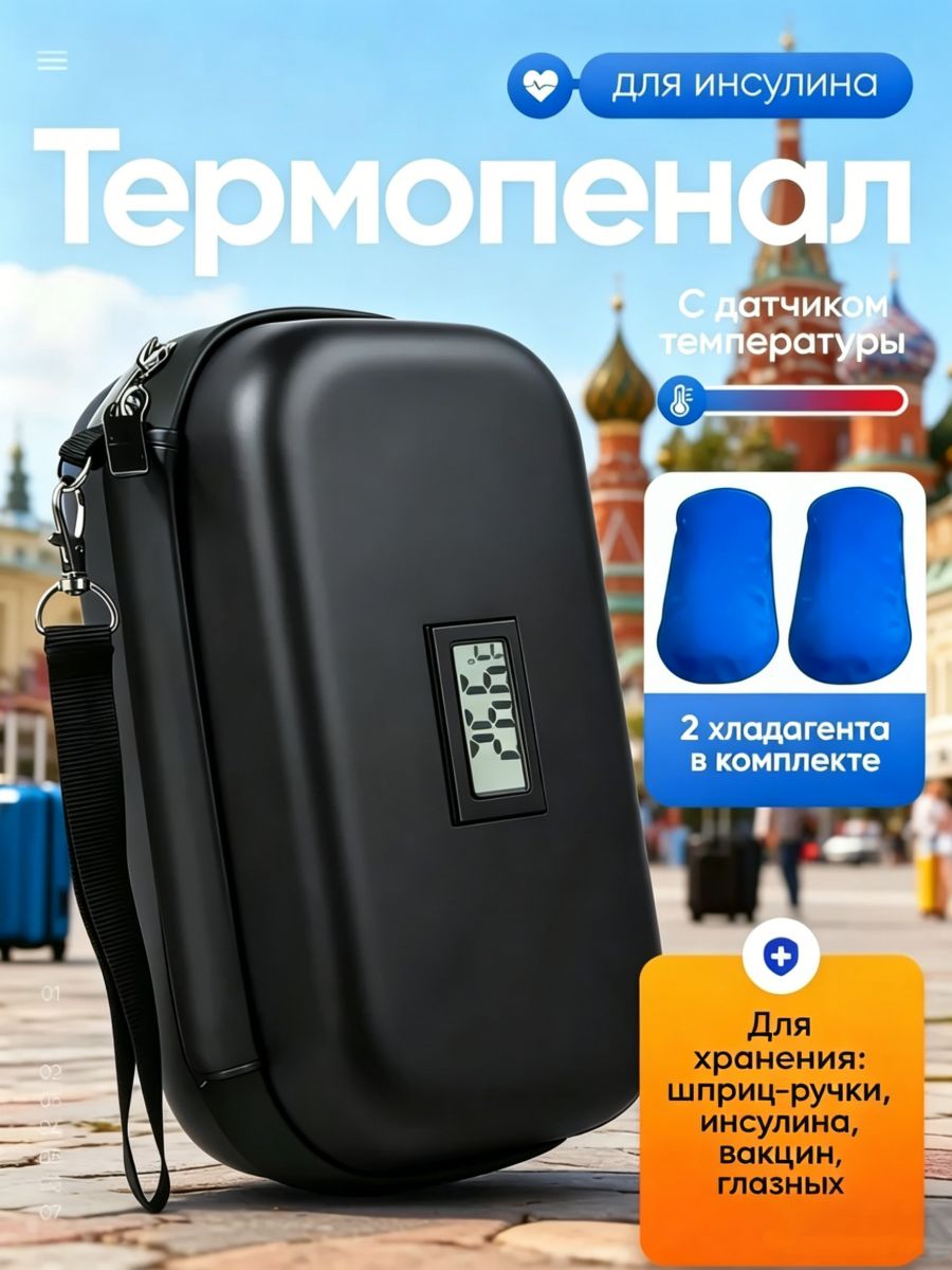 Термоконтейнер медицинский , термопенал для шприц-ручек и инсулина с хладоэлементом с датчиком