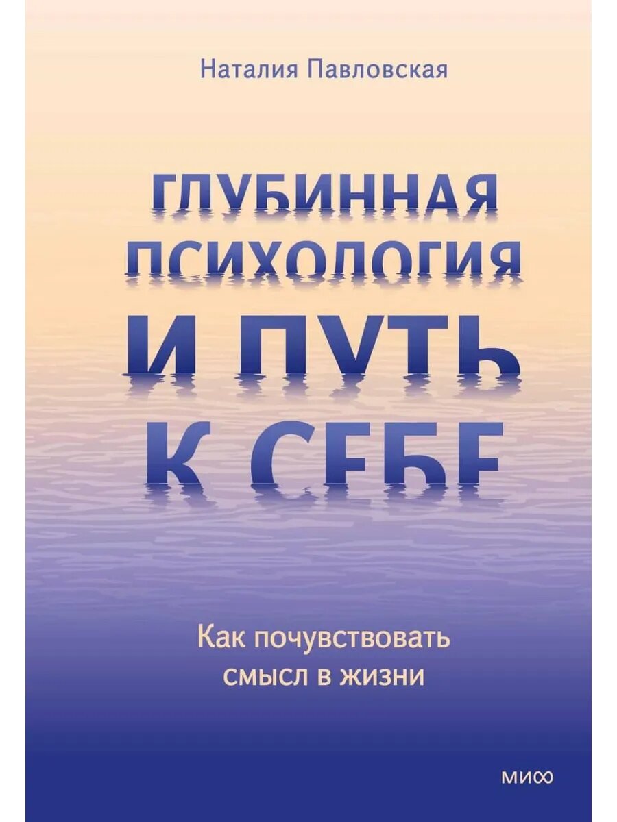 Книга Глубинная психология и путь к себе. Как почувствовать