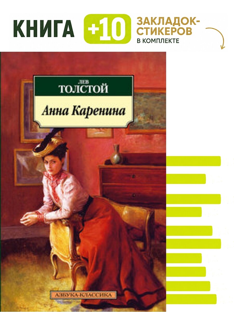Анна Каренина. Комплект: книга + 10 закладок-стикеров