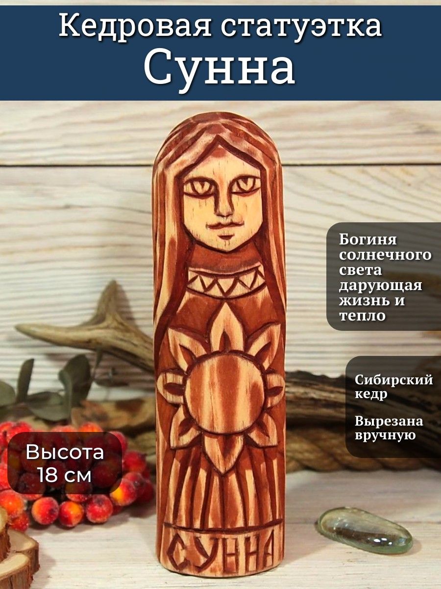 Скандинавская богиня Сунна, сибирский кедр, вырезана вручную, богиня соль, статуэтка Сунна