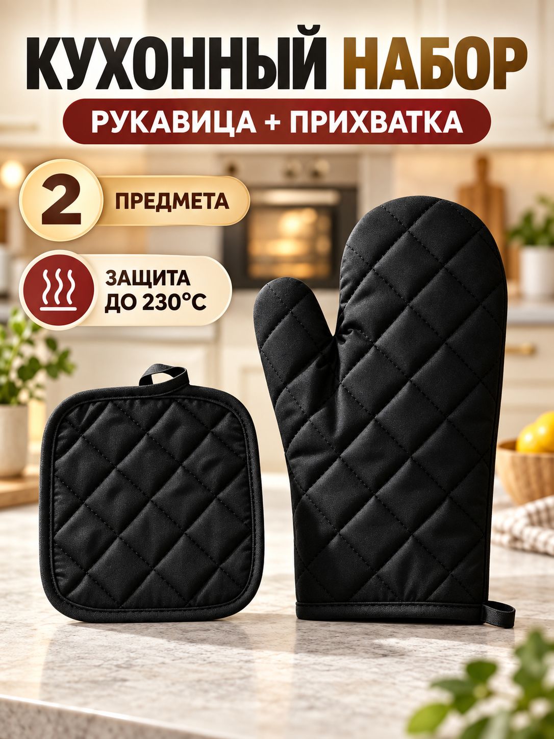 Прихватка для кухни 170x170, 140x270 см рукавица 2 шт черный
