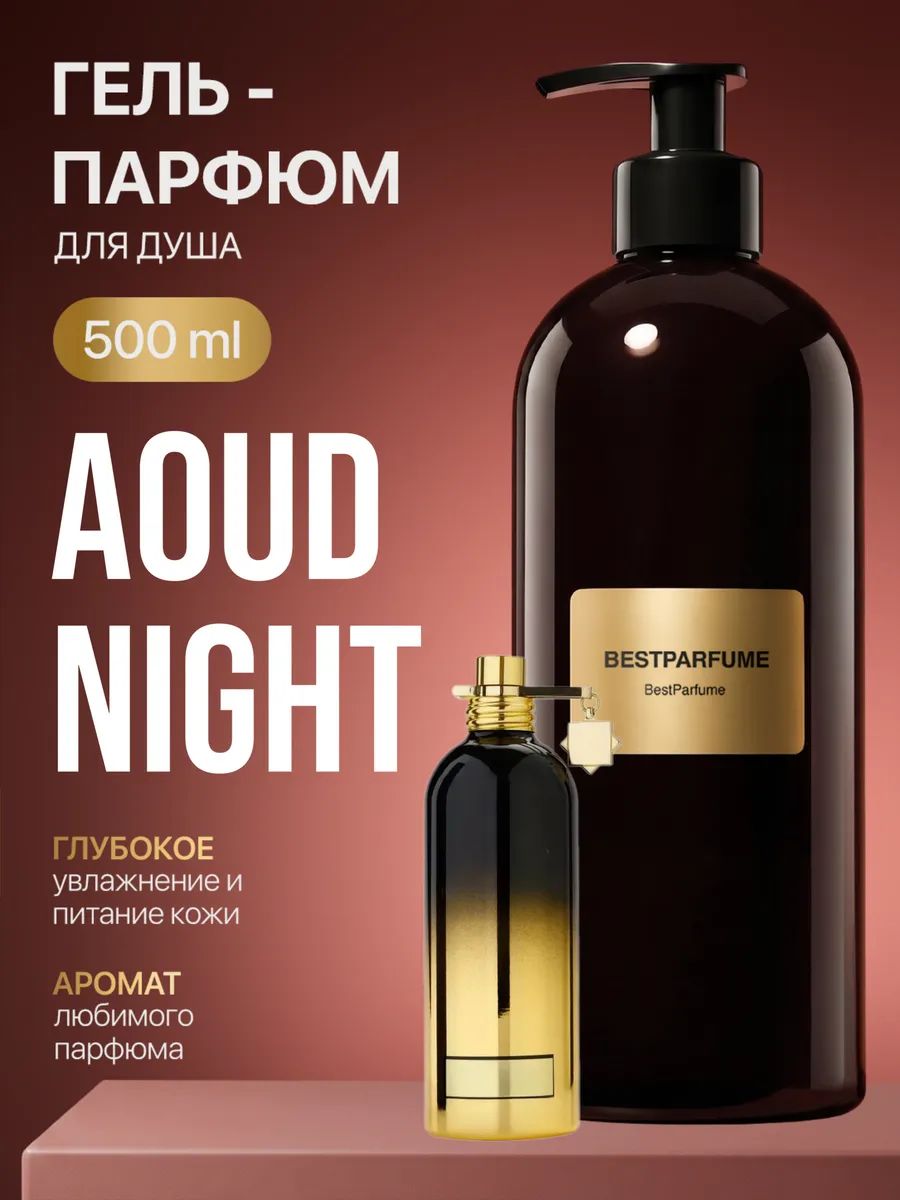 Гель для душа парфюмированный Aoud Night Уд Найт