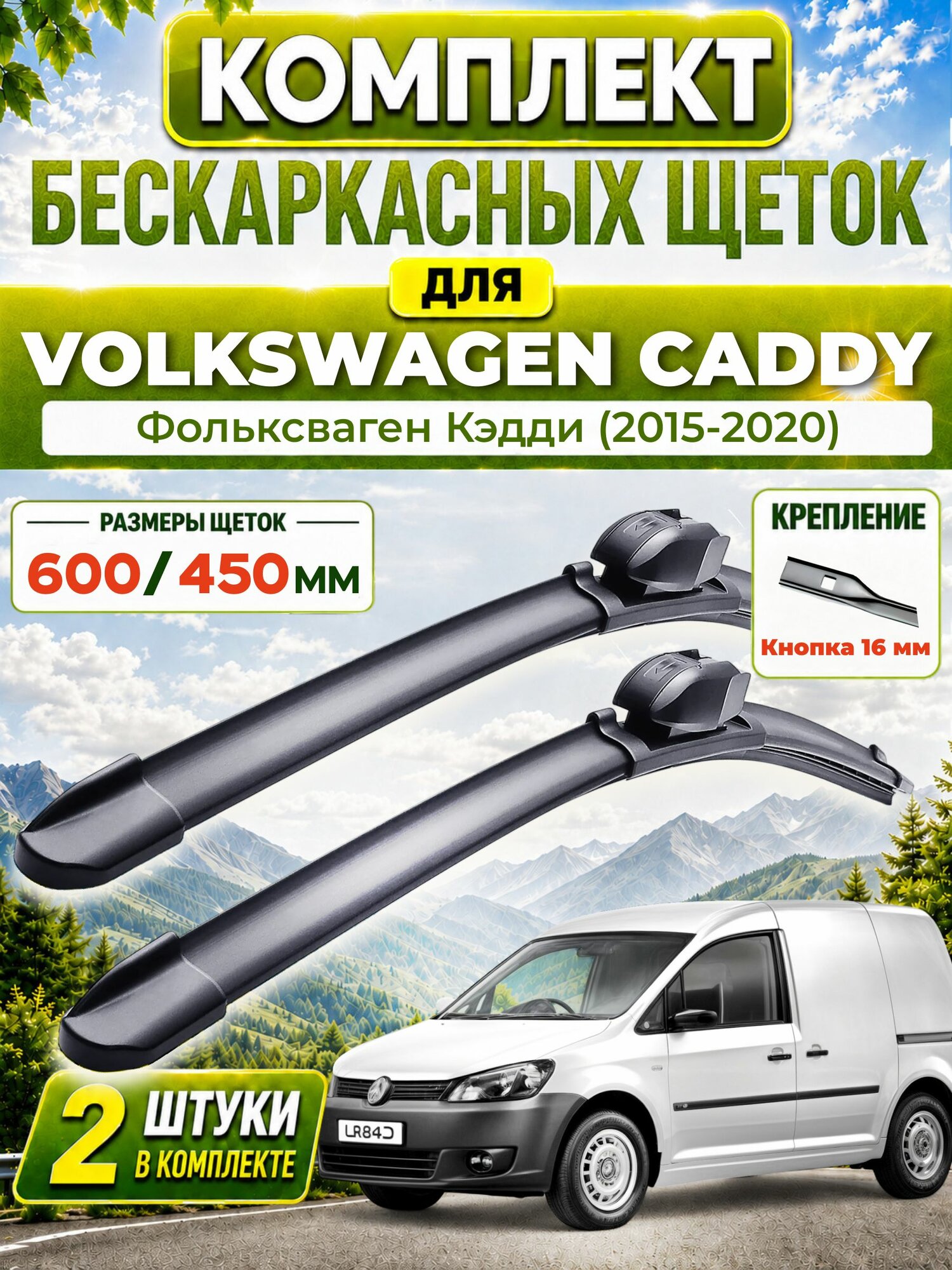 Дворники для Фольксваген Кэдди (2015-2020), щетки VOLKSWAGEN CADDY